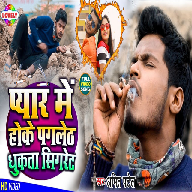 Tora Chahat Me Hoke Pagleth Pagla Dhukta Sigret - Single by Amit Patel ...