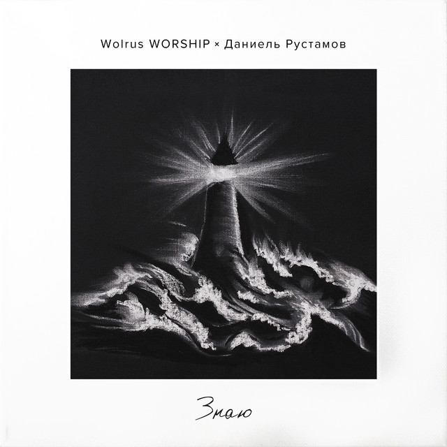Знаю (Live) - Single by Wolrus WORSHIP | Spotify