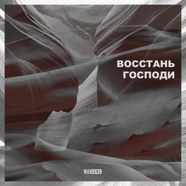 Восстань Господи - Single by NG Band | Spotify