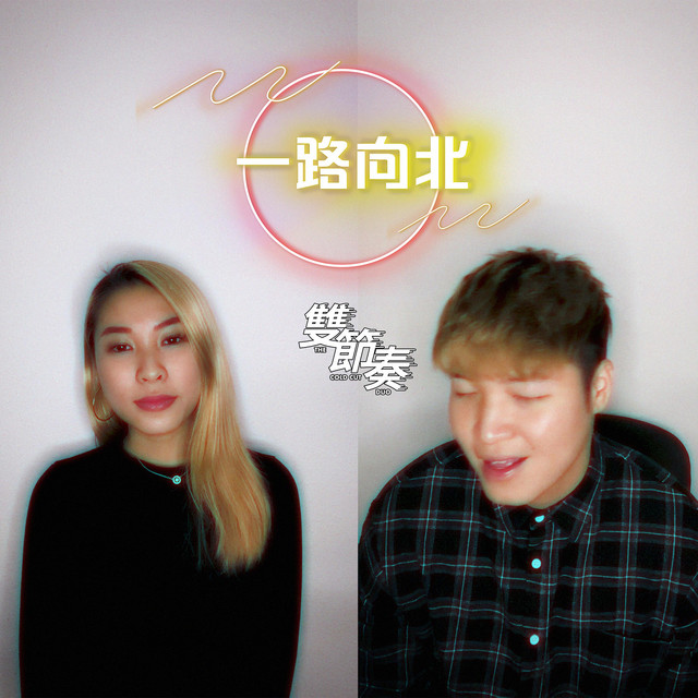 一路向北 - Single by The Cold Cut Duo | Spotify