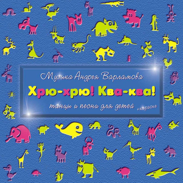 Енотик (Караоке) - song and lyrics by Andrey Varlamov | Spotify