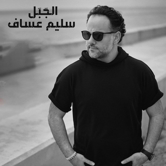 Al Jabal - Single by Salim Assaf | Spotify