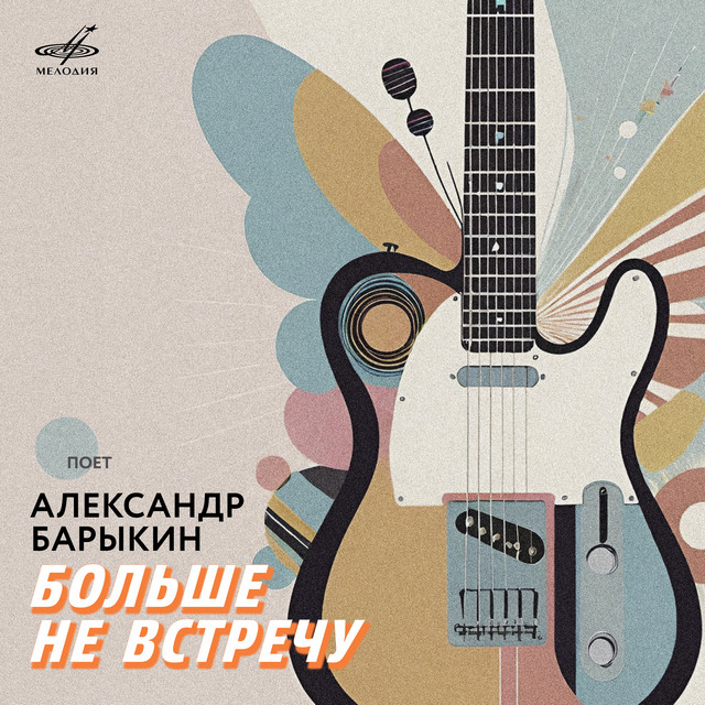 Больше не встречу - Single by Alexander Barykin | Spotify