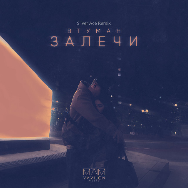 Залечи (Silver Ace Remix) - Single by ВТУМАН | Spotify