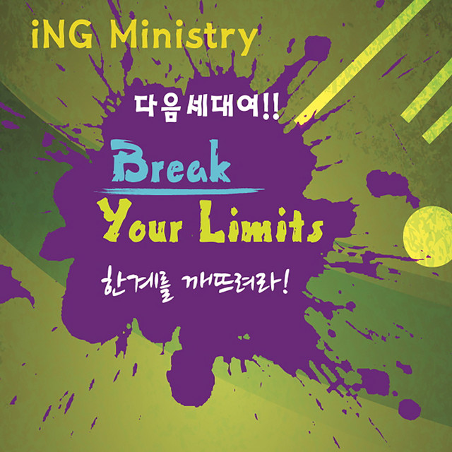 Ing 한계를 깨뜨려라 Ing Break the Limits - EP by IBIG Band | Spotify
