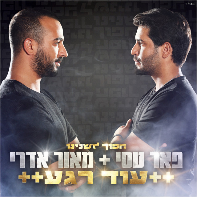 עוד רגע - Single by Peer Tasi | Spotify
