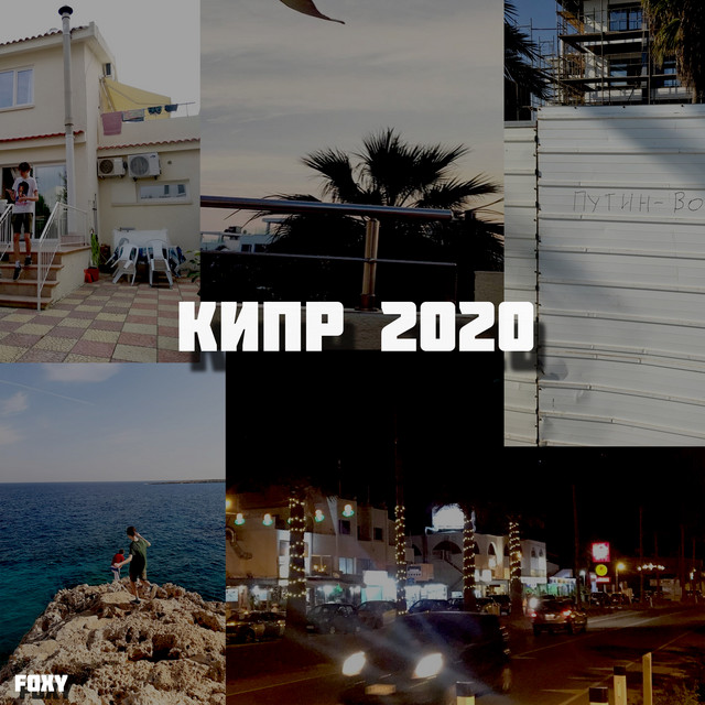 Кипр 2020 - Single by FOXY | Spotify