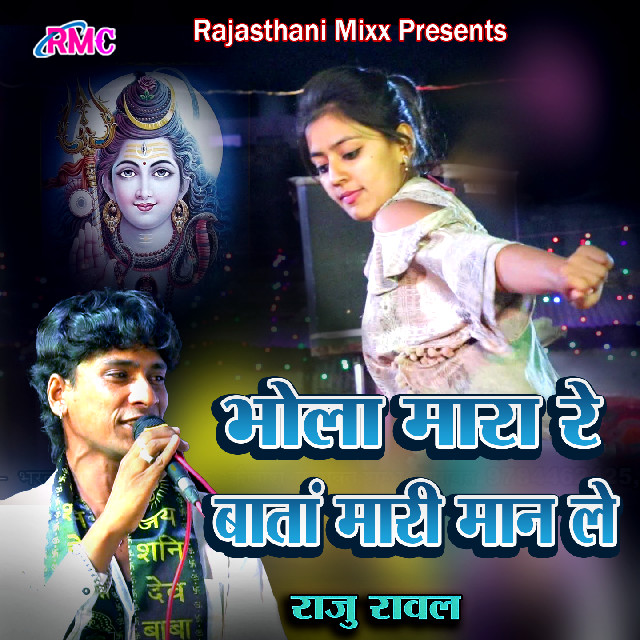 Bhola Mara Re Bata Mari Man Le - Single by Raju Rawal | Spotify