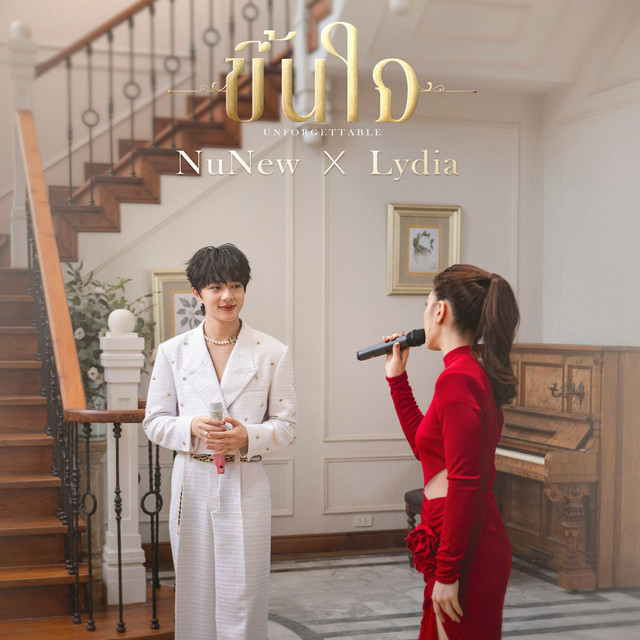 ขึ้นใจ (Unforgettable) - Single by NuNew | Spotify