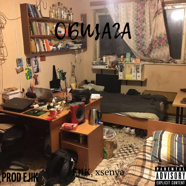 Общага - Single by EJIK | Spotify