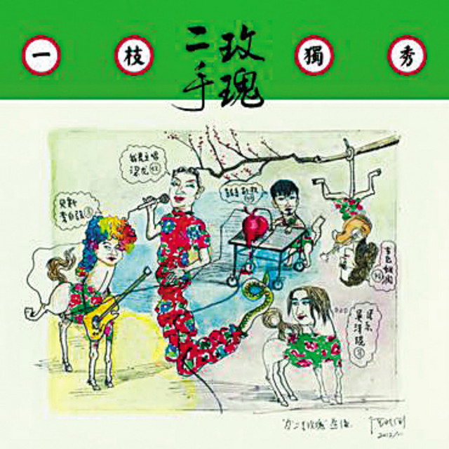 一枝独秀 - Album by Second Hand Rose | Spotify
