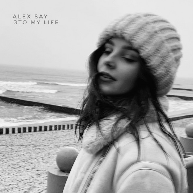 Это my life - Single by Alex Say | Spotify