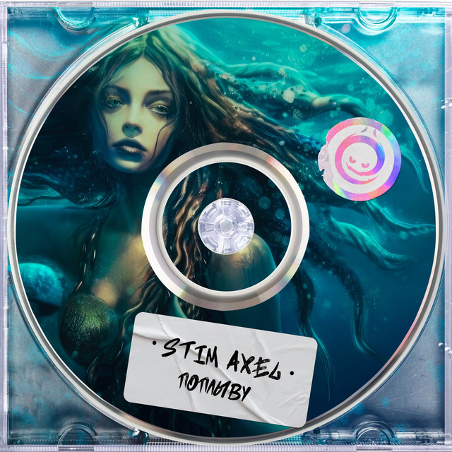 Поплыву - song and lyrics by Stim Axel | Spotify
