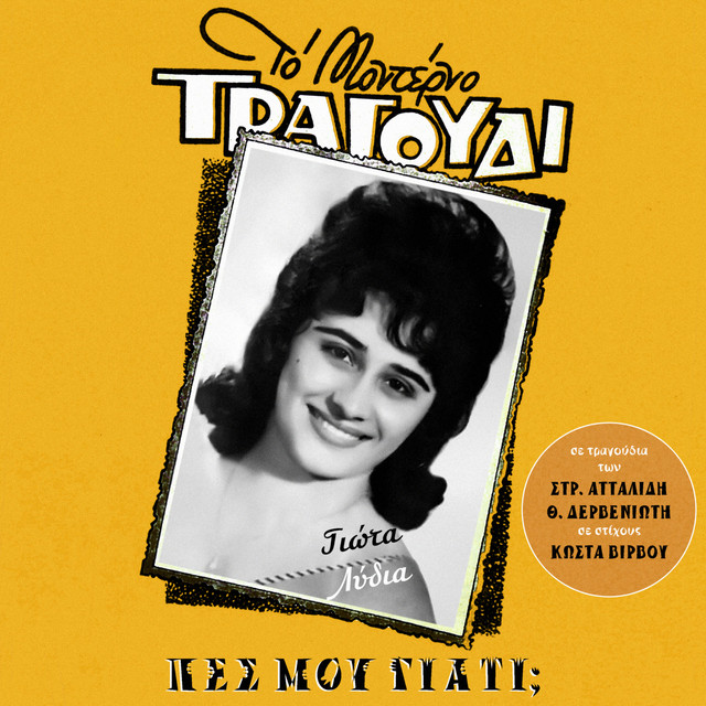 Pes Mou Giati (Songs by Attalidis, Derveniotis, Virvos) - Album by ...
