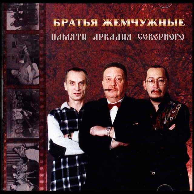 In Memory of Arkadiy Severnyy - Album by Ensemble "Bratya Zhemchuzhnye ...