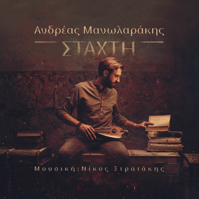 ΣΤΑΧΤΗ - Album by Ανδρέας Μανωλαράκης | Spotify