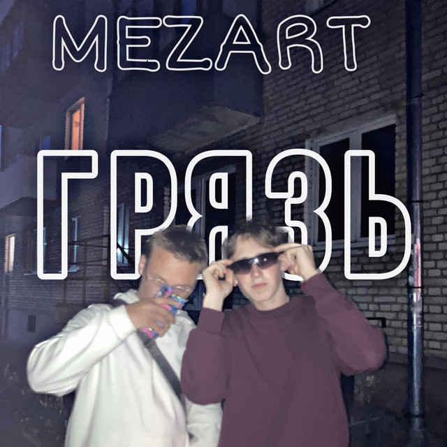 Грязь - EP by MEZART | Spotify