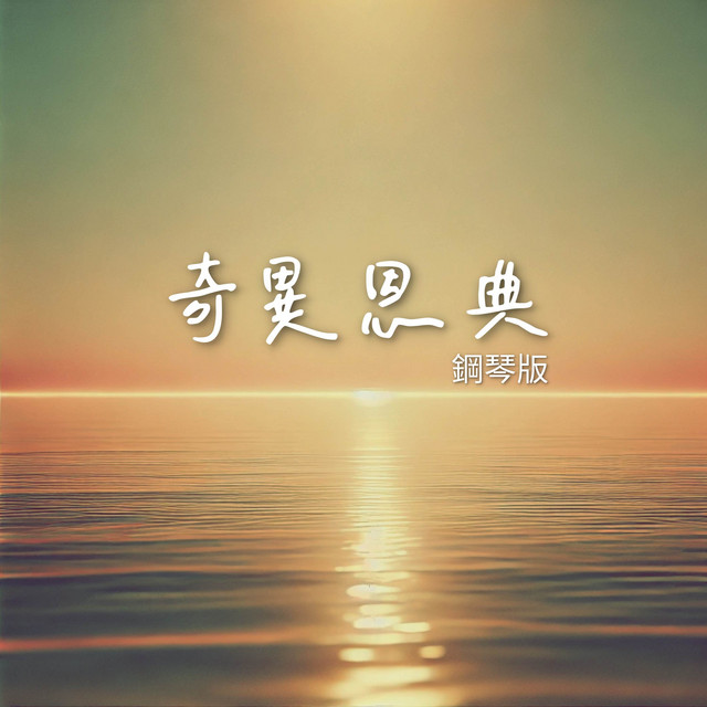 奇異恩典 (鋼琴版) - Single by Jesse T | Spotify