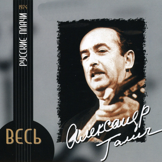 Русские плачи (1974) - Album by Alexander Galich | Spotify