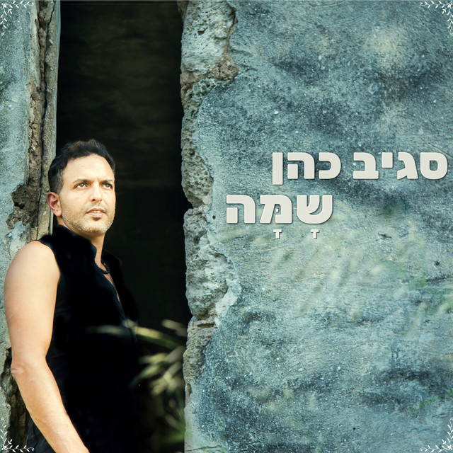 שמה - Single by Sagiv Cohen | Spotify
