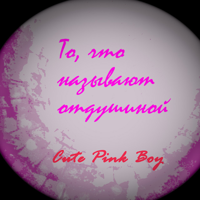 Cute Pink Boy | Spotify