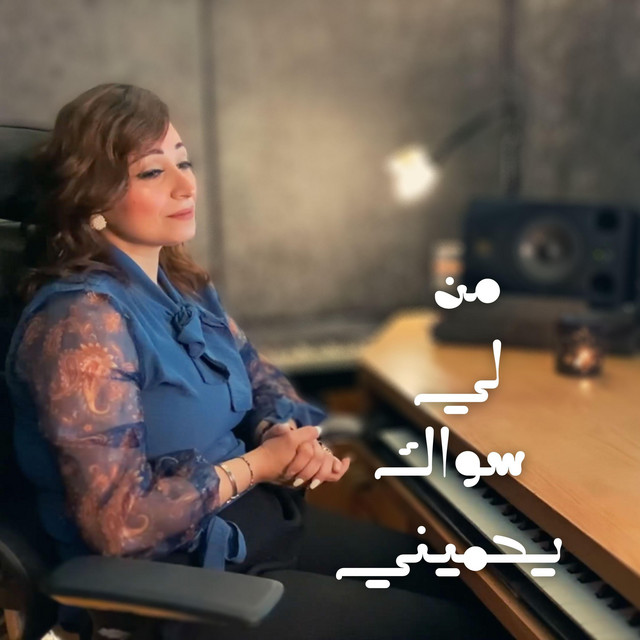 من لي سواك يحميني - Single by Mariam Helmy | Spotify