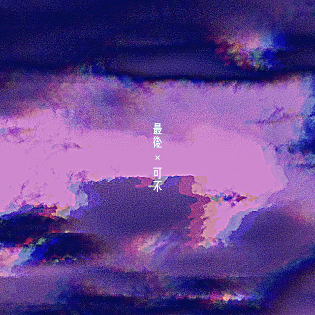 最後 × 可不 - Single by wewewe | Spotify