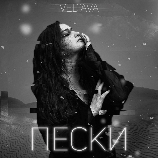 Пески - Single by VED'AVA | Spotify