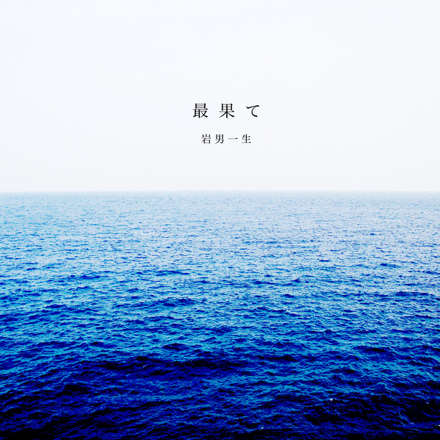 SAIHATE - song and lyrics by KAZUO IWAO | Spotify