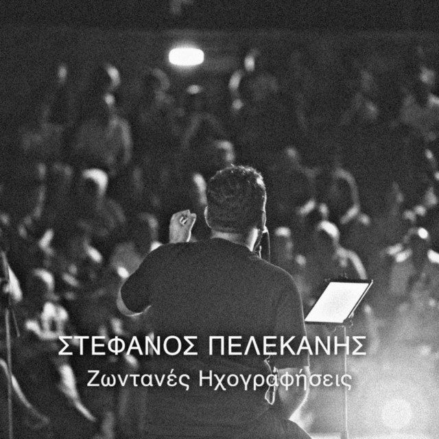 Ζωντανές Ηχογραφήσεις - Album by Στέφανος Πελεκανής | Spotify