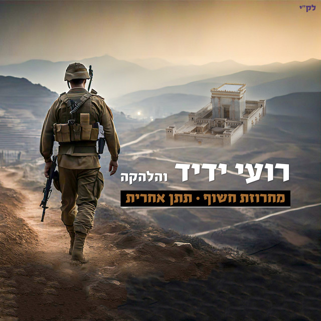 מחרוזת חשוף & תתן אחרית - Single by Roy Yadid | Spotify
