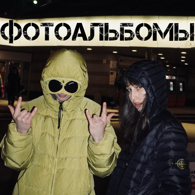 Фотоальбомы - Single by JEWESS | Spotify