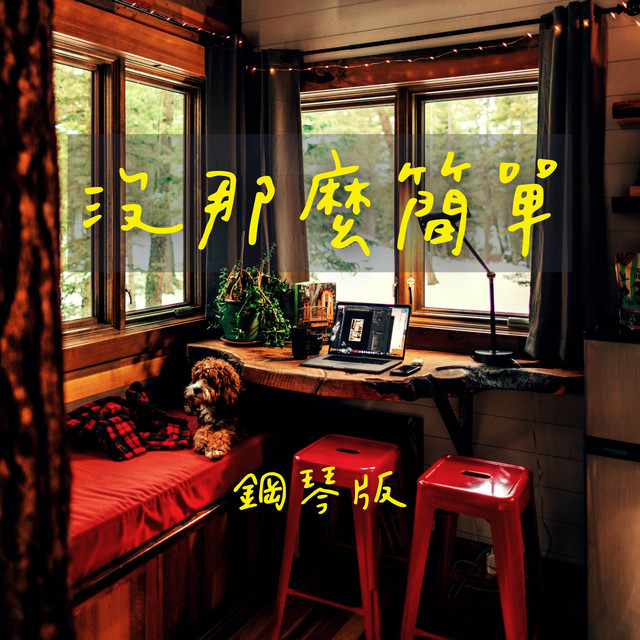 沒那麼簡單 (鋼琴版) - Single by Jesse T | Spotify
