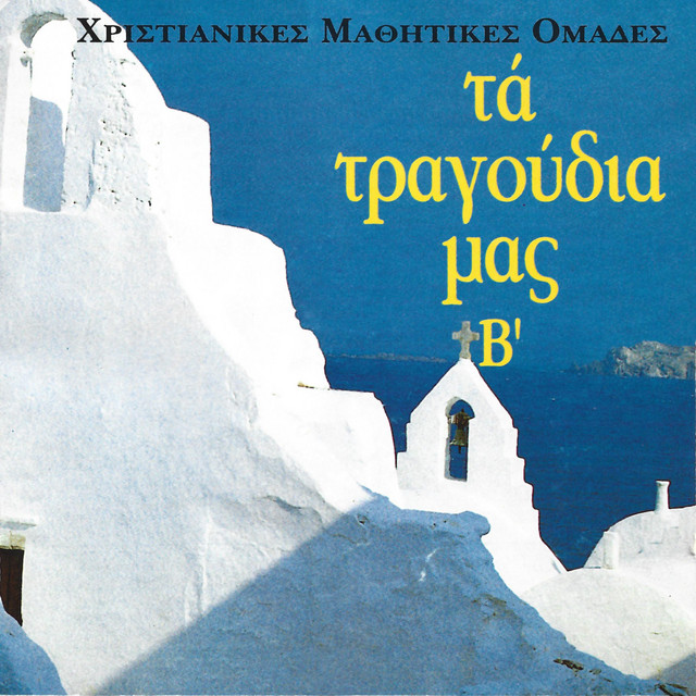 Τα Τραγούδια Μας Β' - Album by Χριστιανικές Μαθητικές Ομάδες | Spotify