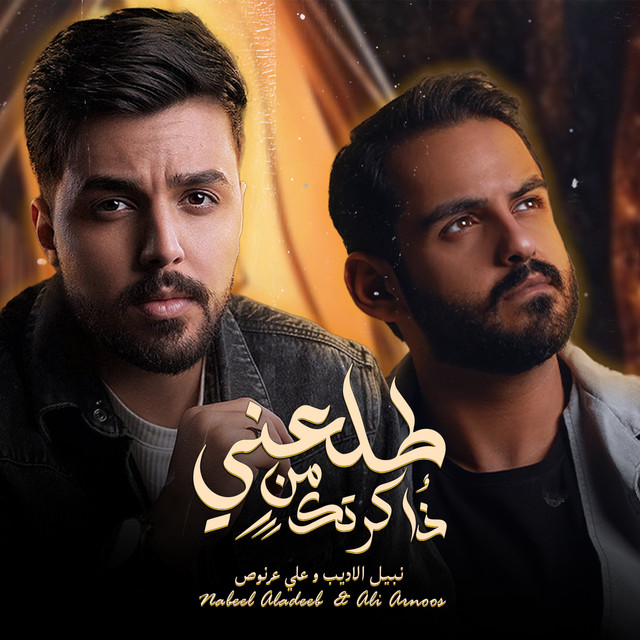 طلعني من ذاكرتك - Single by Nabel Al Adeeb | Spotify
