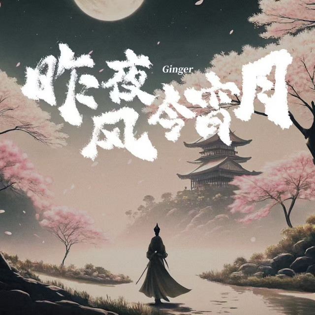 昨夜风今宵月 - song and lyrics by Ginger | Spotify