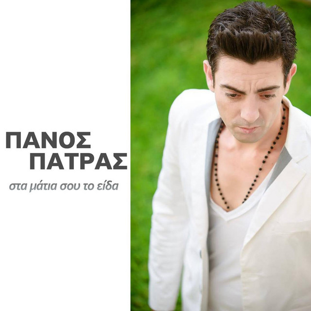 Panos Patras | Spotify