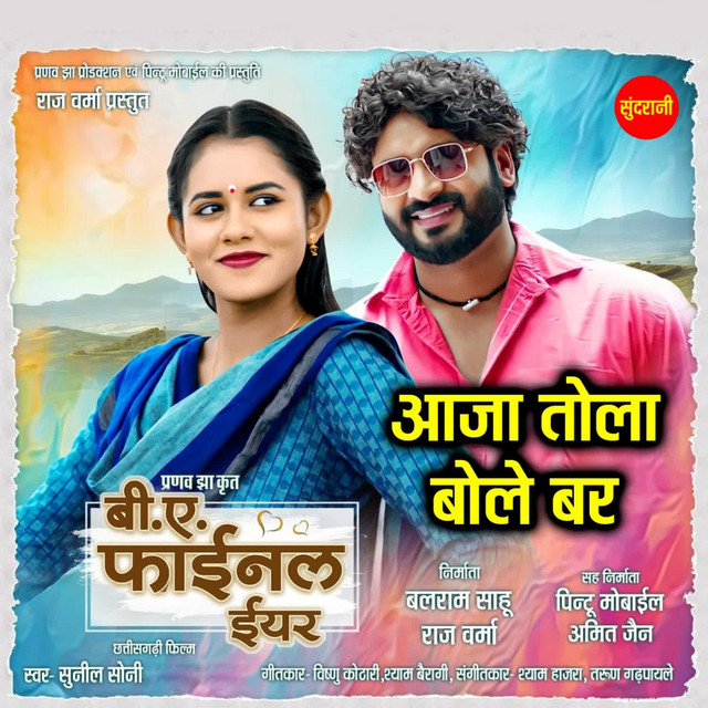 Aaja Tola Bole Bar - song and lyrics by Sunil Soni | Spotify