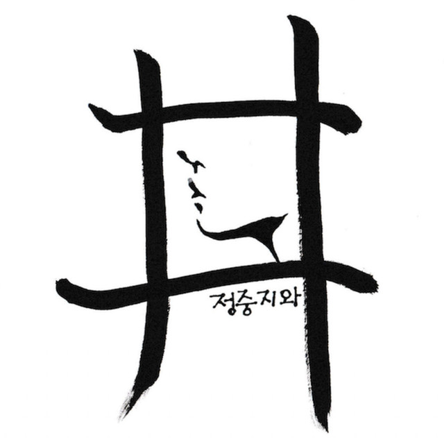 정중지와(A frog in the well) - Single by JBcamp | Spotify