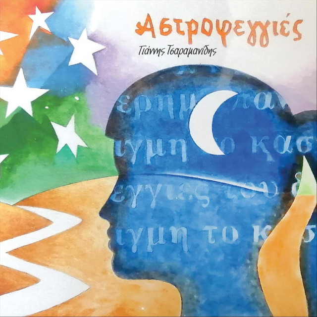 Αστροφεγγιές - Album by Γιάννης Τσαραμανίδης | Spotify
