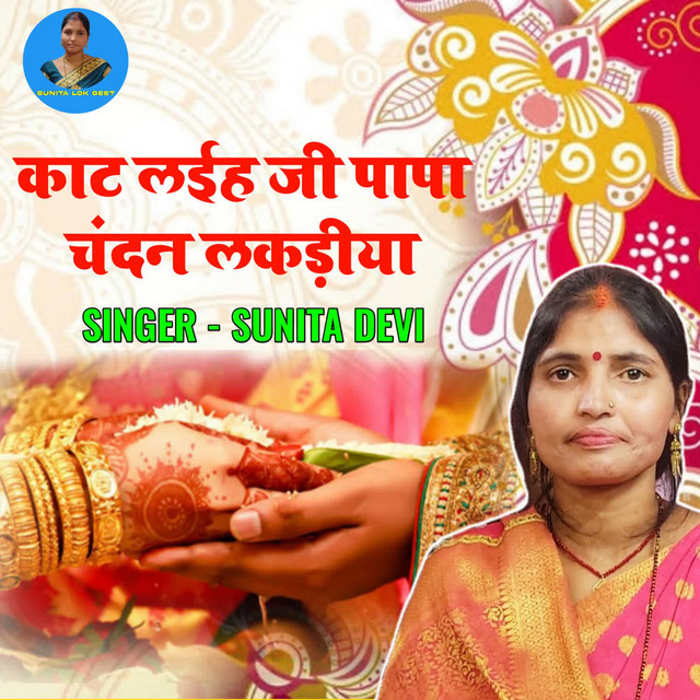 Kat laeeh ji papa chandan lakadiya - song and lyrics by Sunita Devi ...