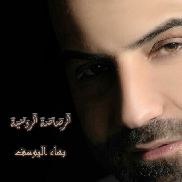 Alrasasa Al Rouseya - Single by Bahaa Al Yousef | Spotify