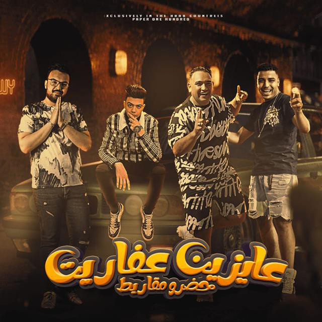 Mahragan 3awzeen Afreet Hadro Maqaret - Single by Mody Amin | Spotify