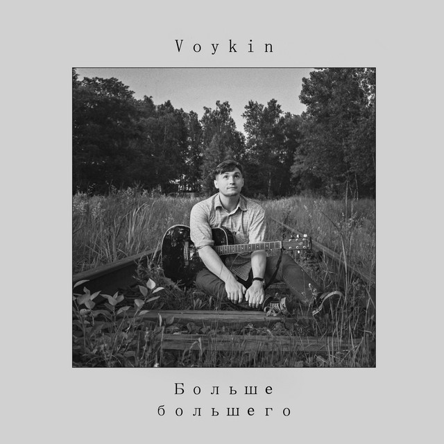 Больше большего - EP by Voykin | Spotify