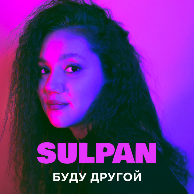 Буду другой - Single by Sulpan | Spotify