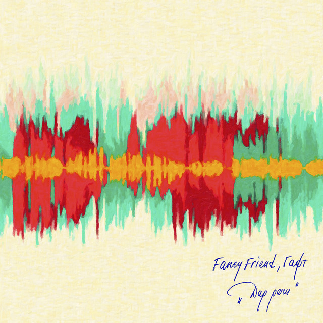 Дар речи - Single by Fancy Friend | Spotify