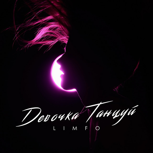 Девочка танцуй - song and lyrics by LIMFO | Spotify