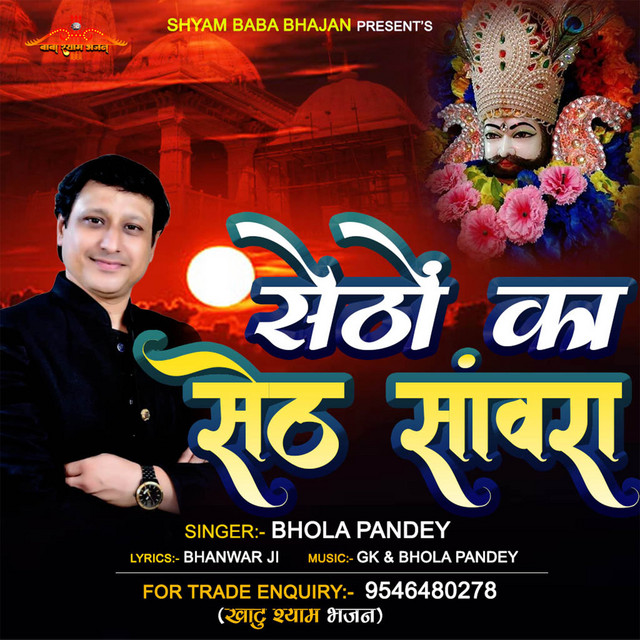 Setho Ka Seth Sawara (Hindi) - Single by Bhola Pandey | Spotify