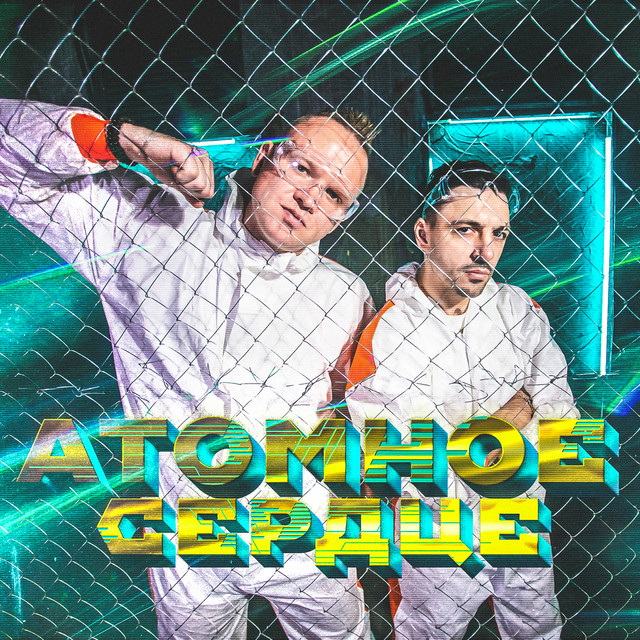 Атомное сердце - Single by MSeven | Spotify