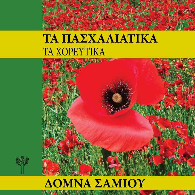 Τα Πασχαλιάτικα - Τα Χορευτικά - Album by Domna Samiou | Spotify